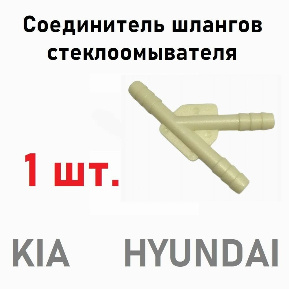TSU5 Соединитель шлангов D-5 мм тройник Y-образный