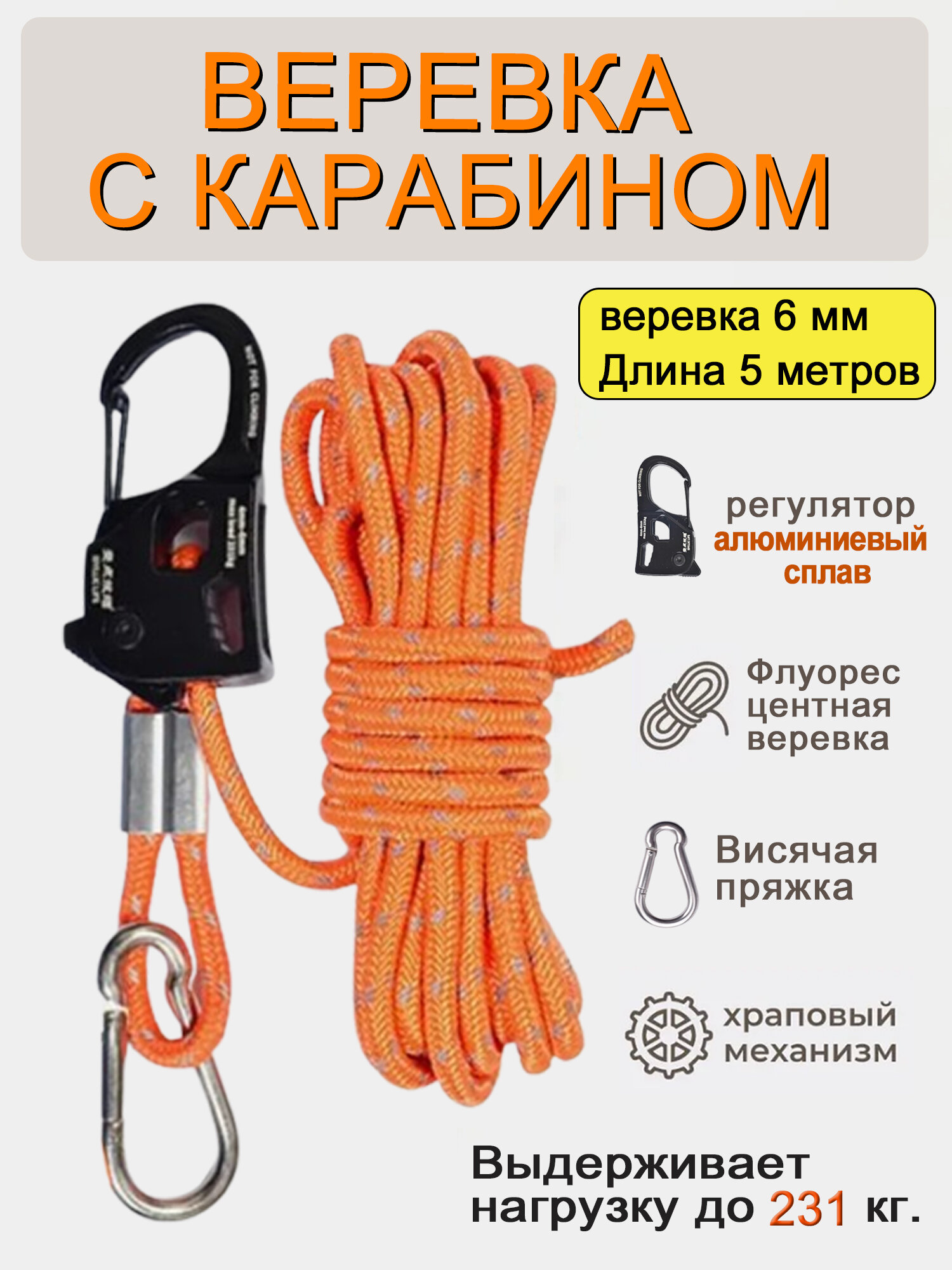 Веревка с карабином, Металлический карабин с храповиком, канат толщиной 6 мм снабжен крючками из нержавеющей стали.