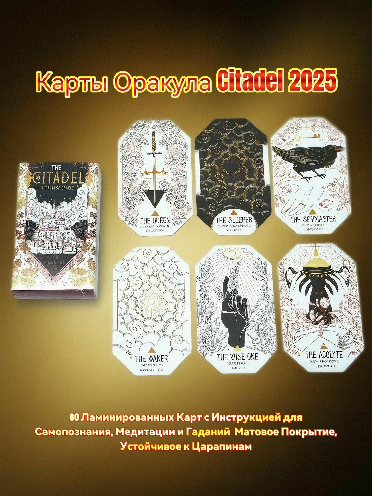 Карты Оракула Citadel 2025: 60 Ламинированных Карт с Инструкцией для Самопознания, Медитации и Гаданий Матовое Покрытие, Устойчивое к Царапинам