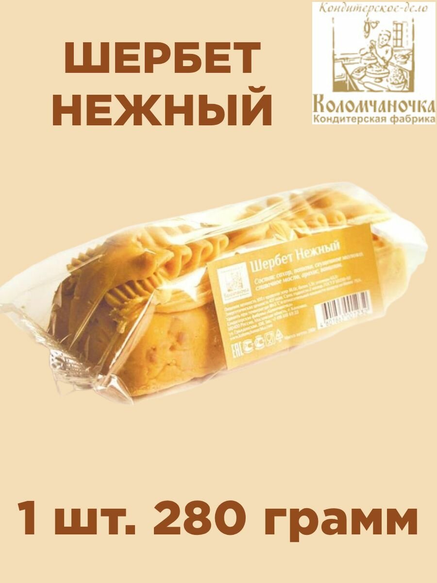 Щербет нежный 1 шт. 280 грамм