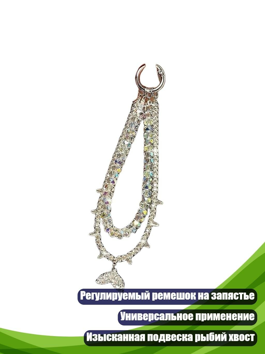 Сияющая стразовая рыбий хвост брелок-шнурок