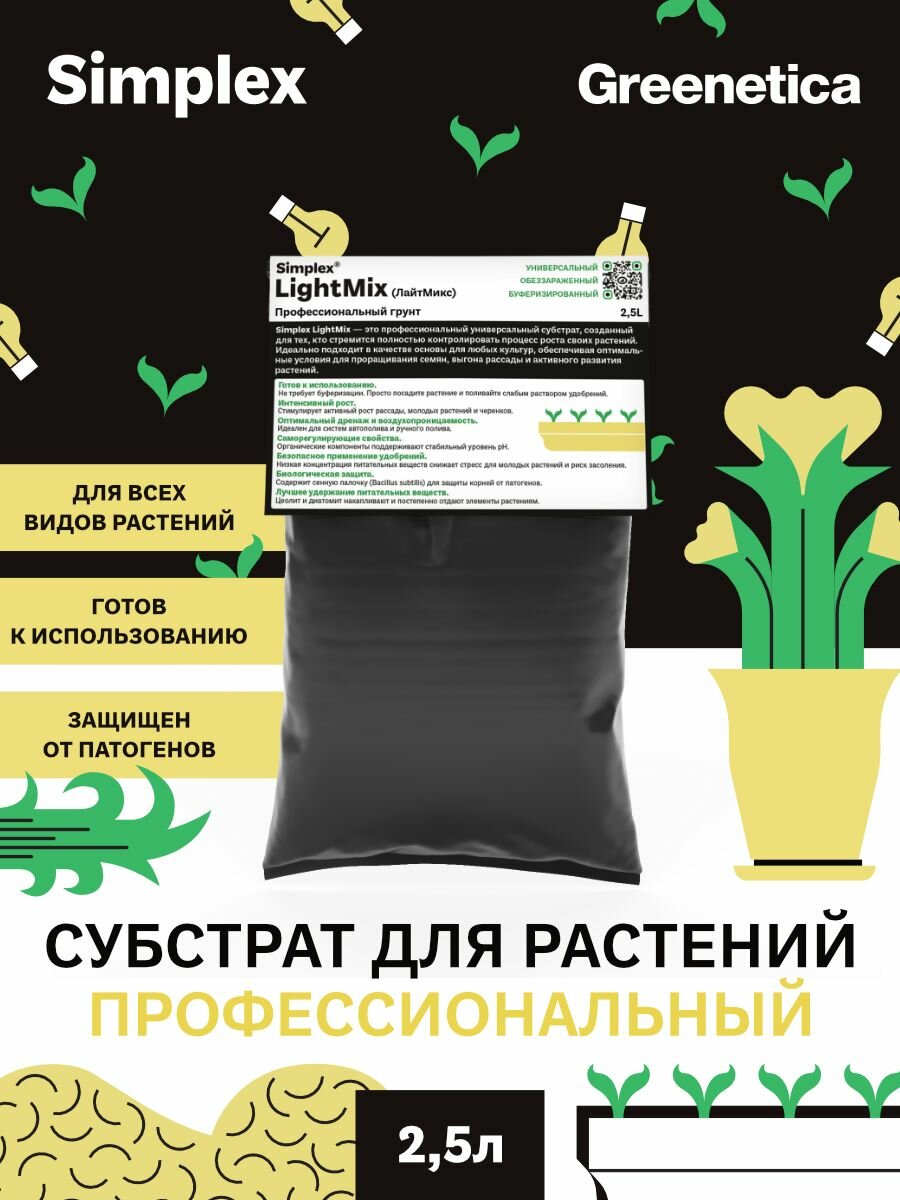 Simplex LightMix 2,5 л Субстрат почвосмесь для рассады