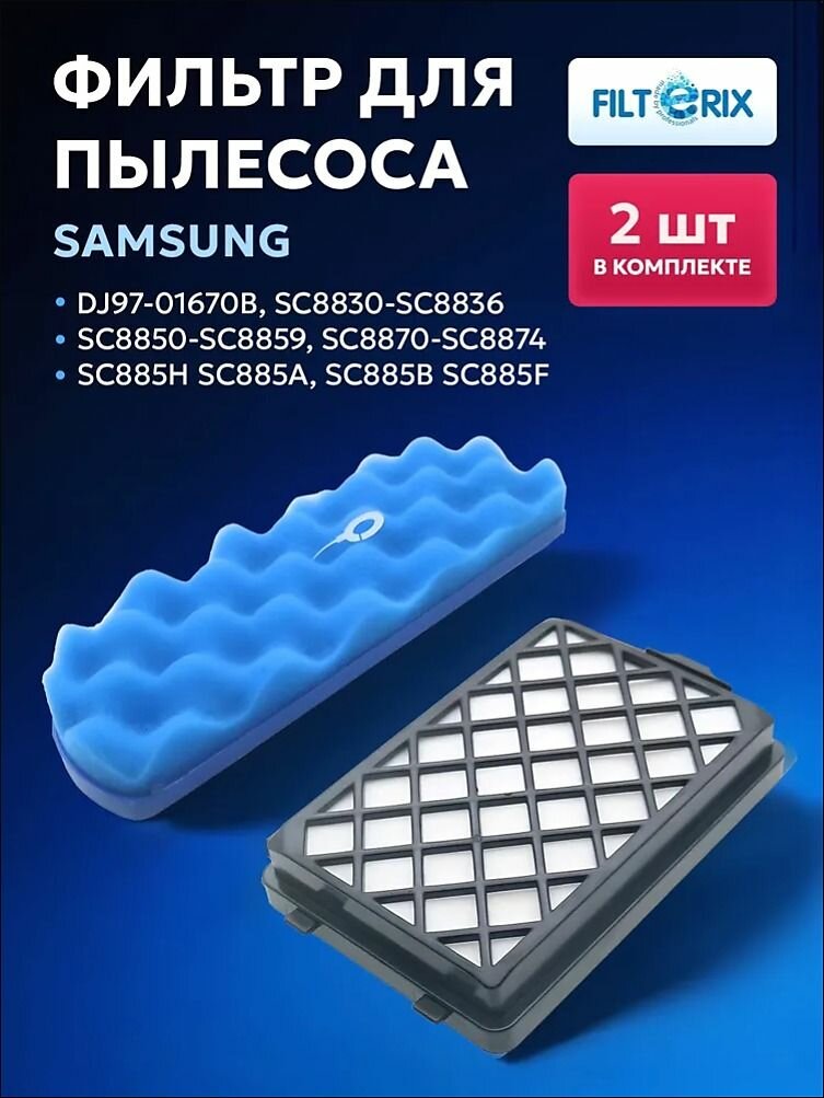 Набор фильтров для пылесоса Samsung Самсунг SC8830 - SC8836, SC8835, SC8850 - SC8859, SC8870 - SC8874, SC885H SC885A SC885B SC885F, аналог Самсунг DJ97-01670B