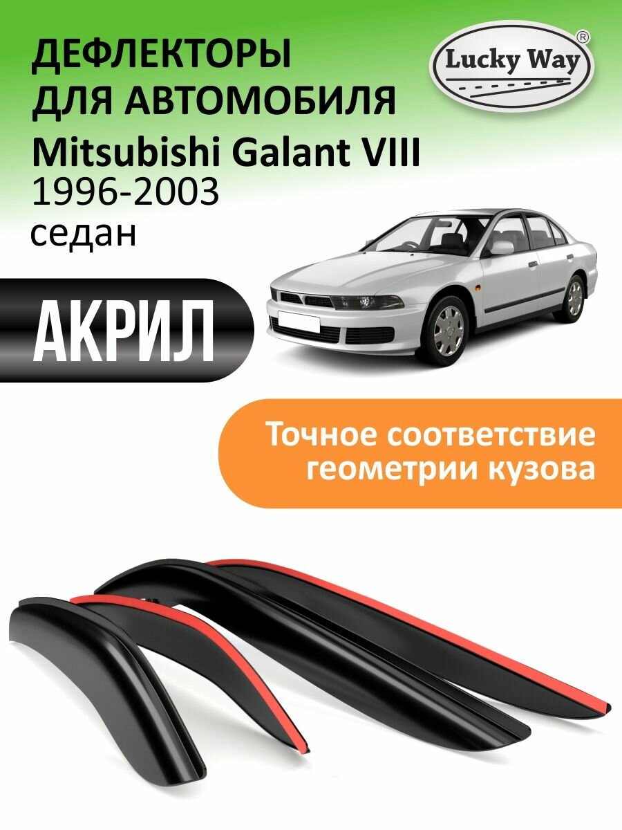 Дефлекторы окон Lucky Way Mitsubishi Galant 8, ветровики Митсубиси Галант 8 (1996-2003), седан, накладные, 4 шт.