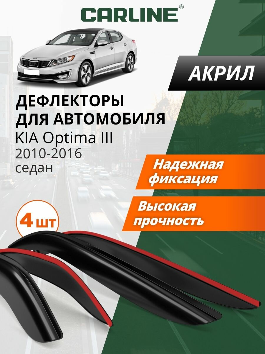 Дефлекторы окон Carline Kia Optima 3, ветровики Киа Оптима 3 (2010-2016), седан, накладные, 4 шт.
