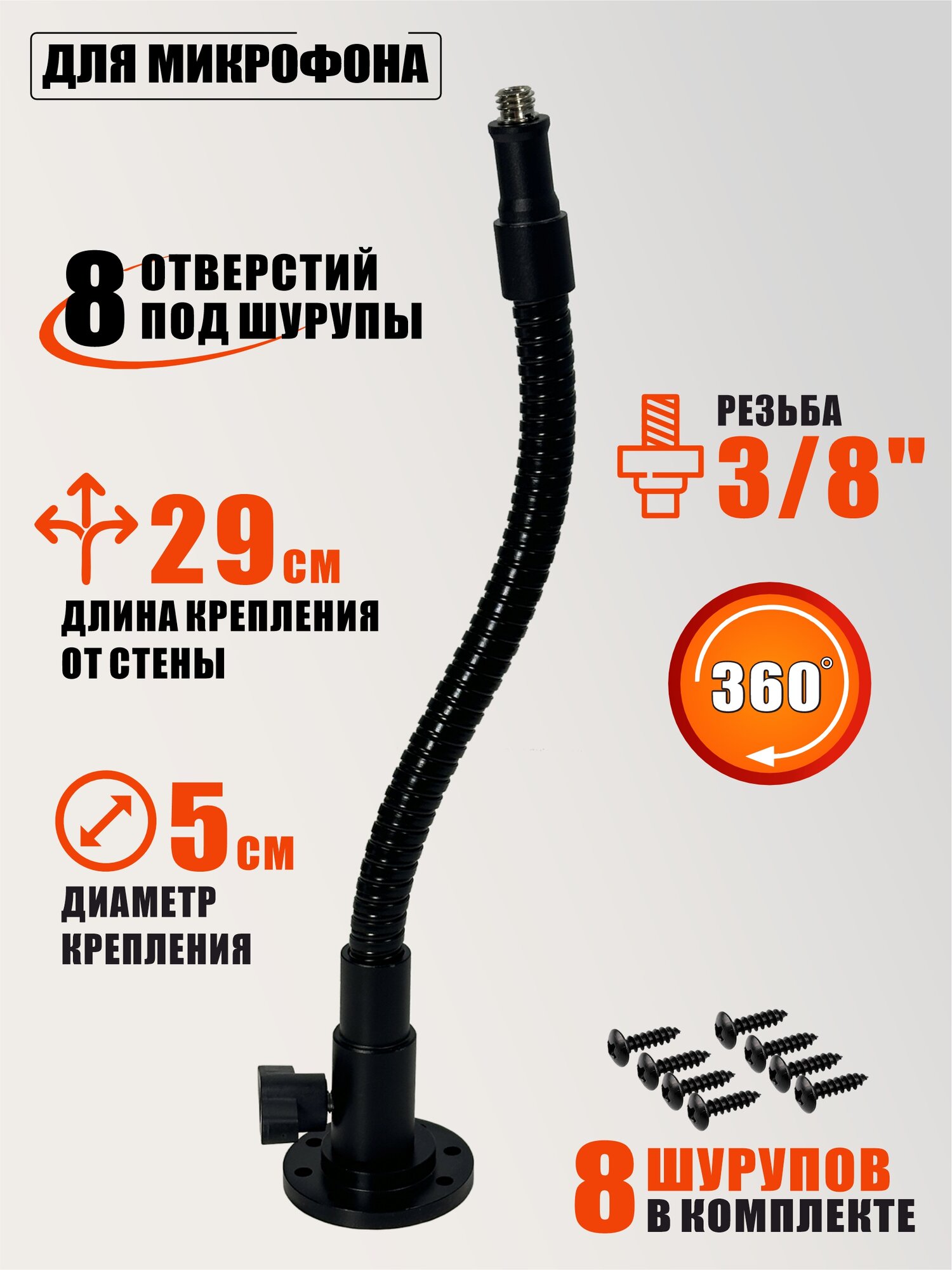 Настенное гибкое крепление для микрофона, резьба 3/8