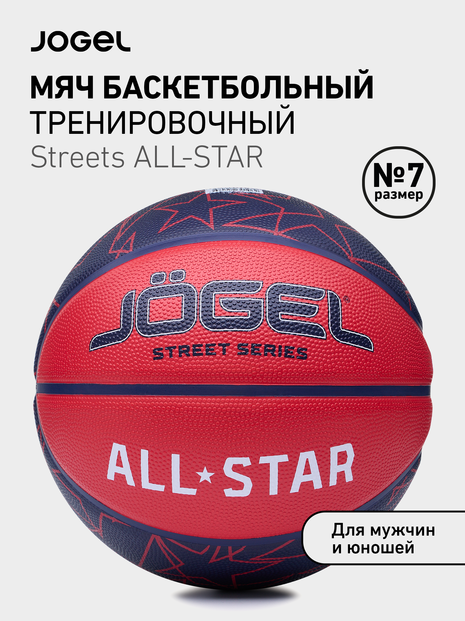 Баскетбольный мяч Jogel ALL-STAR для уличного баскетбола, размер 7