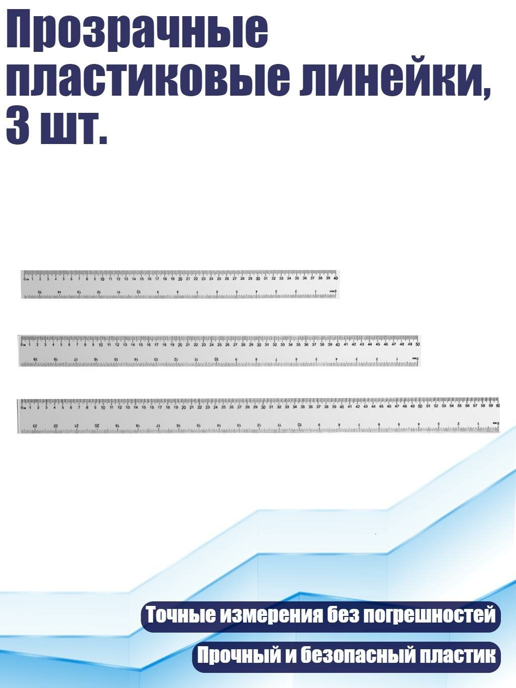 Прозрачные пластиковые линейки, 3 шт, Линейка 40 50 60