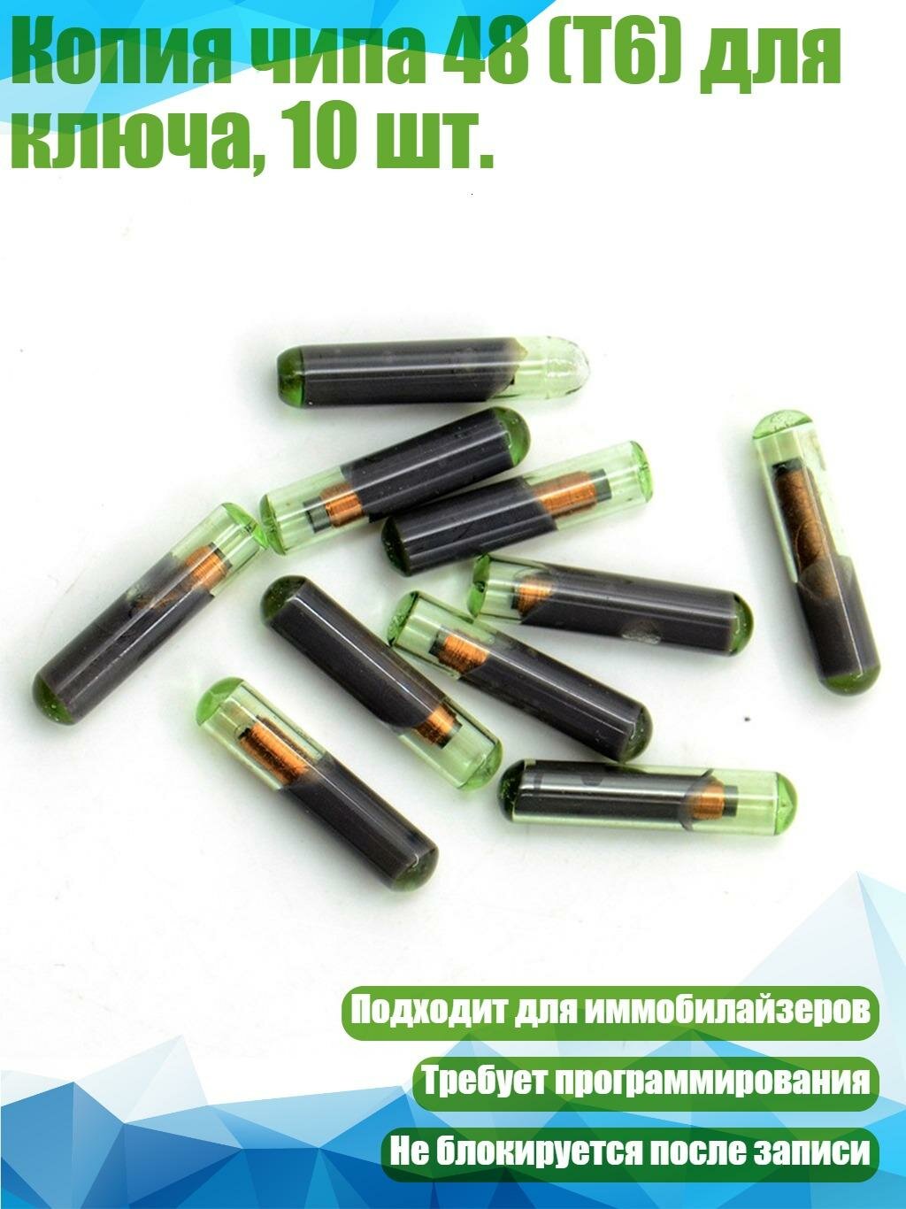 Копия чипа 48 (T6) для ключа, 10 шт.