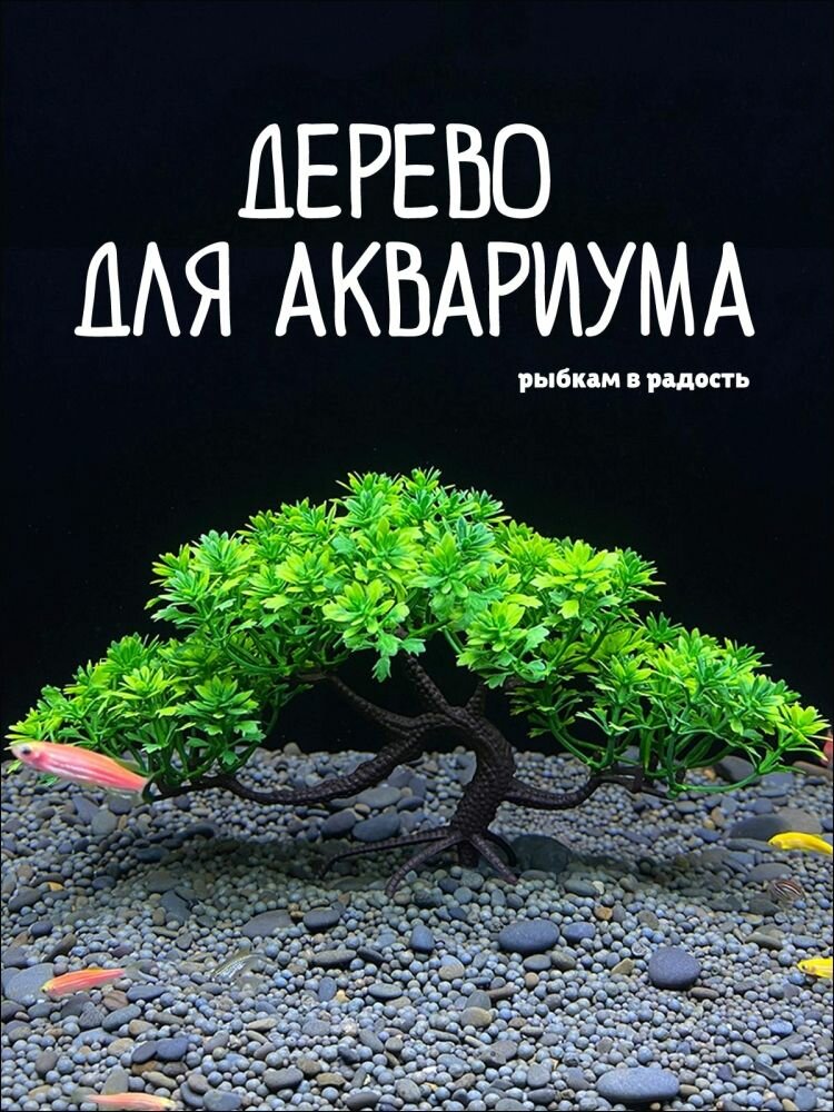 Декорация для аквариума. Искусственное растение. Дерево для рыб. Бонсай