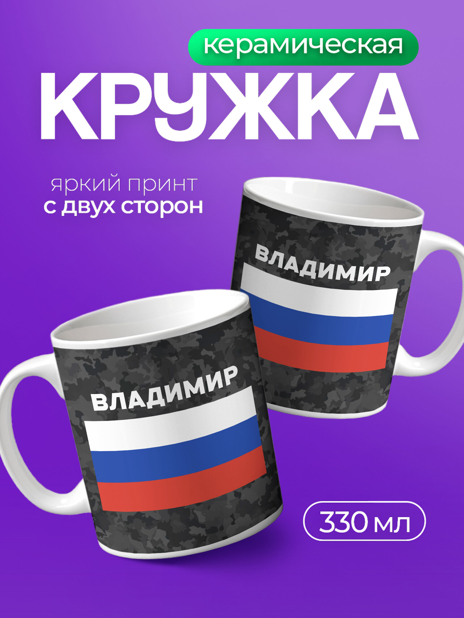 Кружка керамическая PNP NARD, 330 мл, с цветным принтом с позывным Владимир