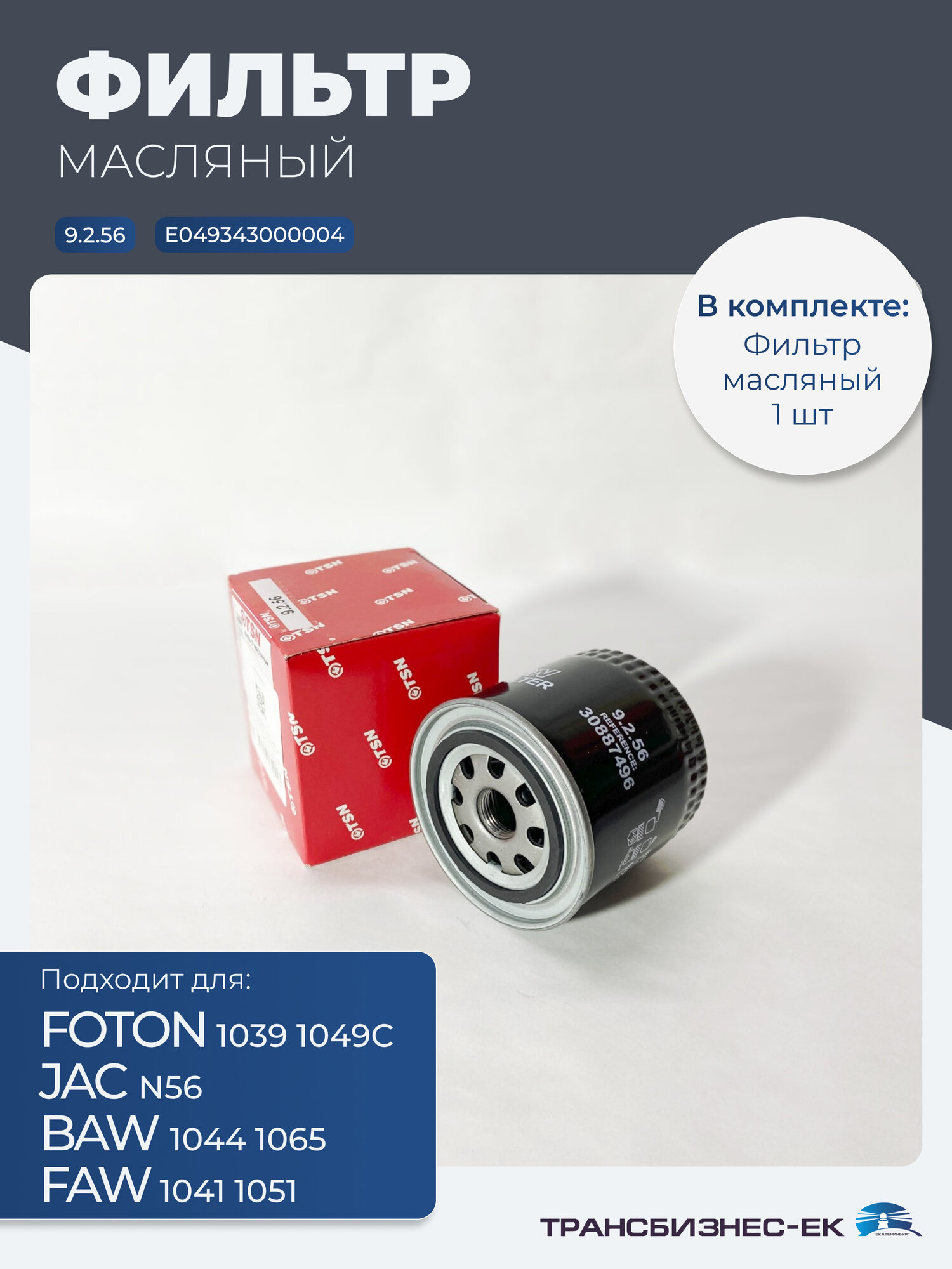 Фильтр масляный FOTON 1039 1049С (дв. BJ493ZLQ) JAC N56 BAW 1044 Е3 Е4 33462 1065 Е2 Е3 33460 FAW 1041 1051 JMC 1032 1051 (9.2.56, E049343000004)