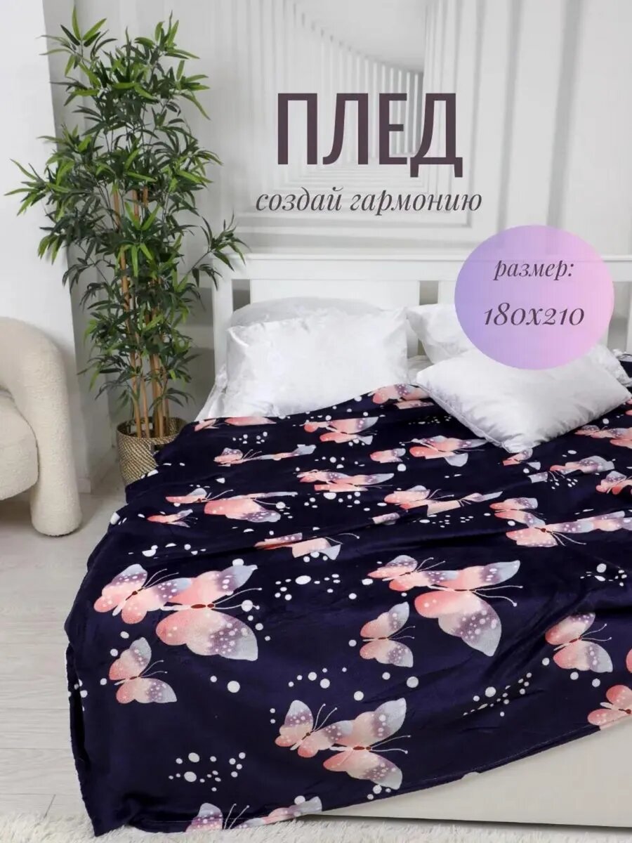 Плед из нежного велсофта 2-спальный, плед двуспальный 180х210 цвет бабочки