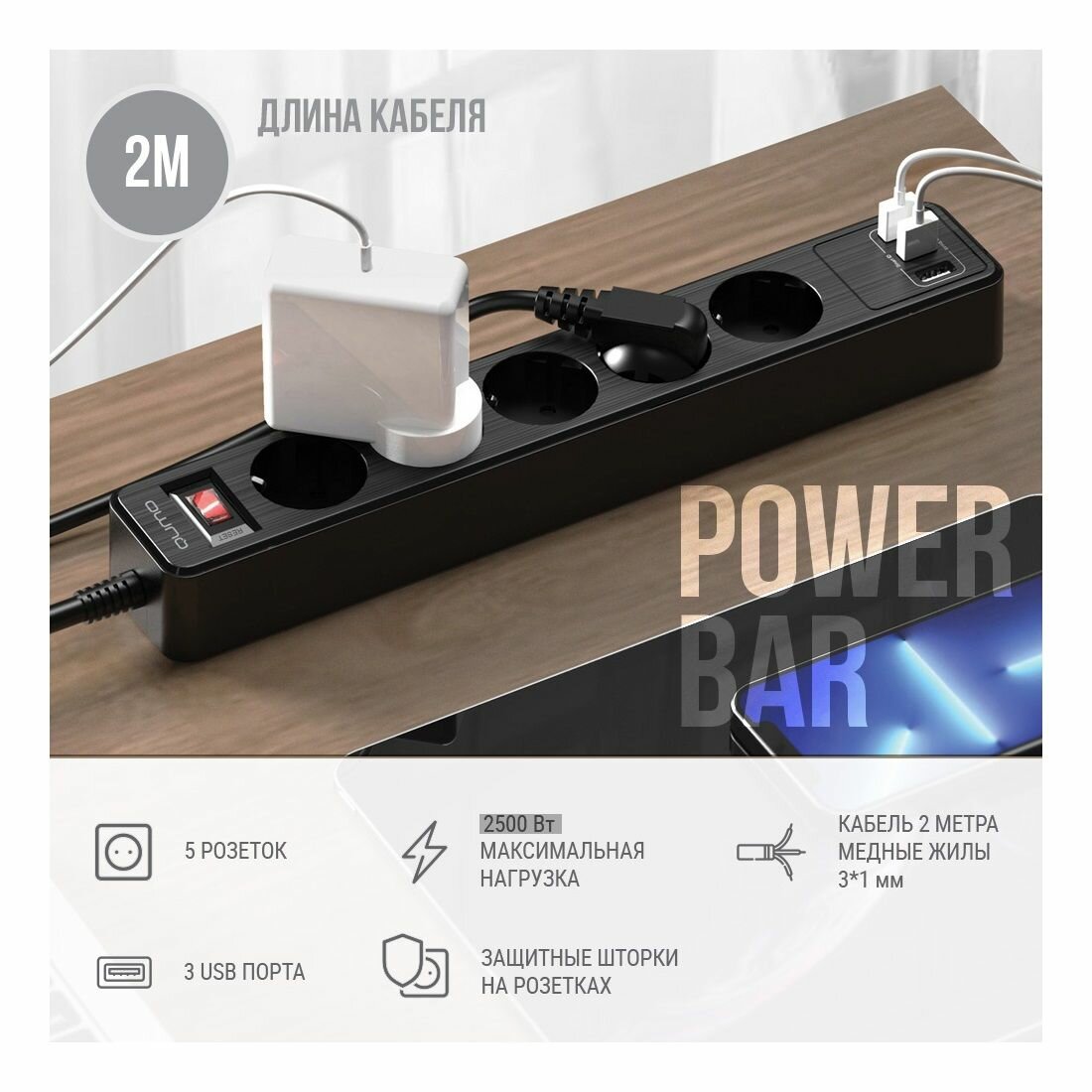 Сетевой фильтр QUMO Power Bar 5 евророзеток 3USB с предохранителем заземлением и защитными шторками и проводом 2 метра, разъемы для удобного крепления на стену и другие поверхности