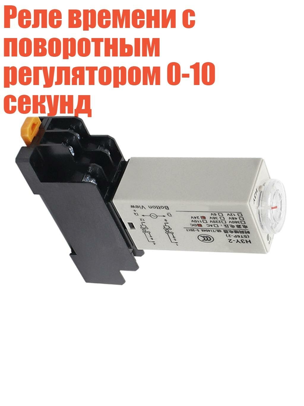 Реле времени с поворотным регулятором 0-10 секунд, 24V