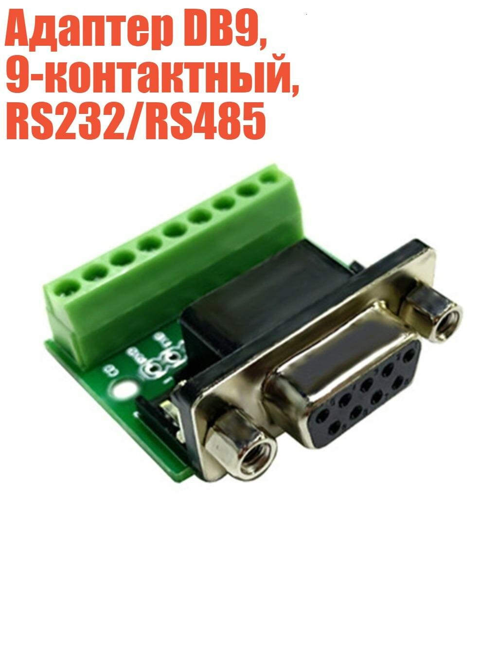 Адаптер DB9, 9-контактный, RS232/RS485, Женский
