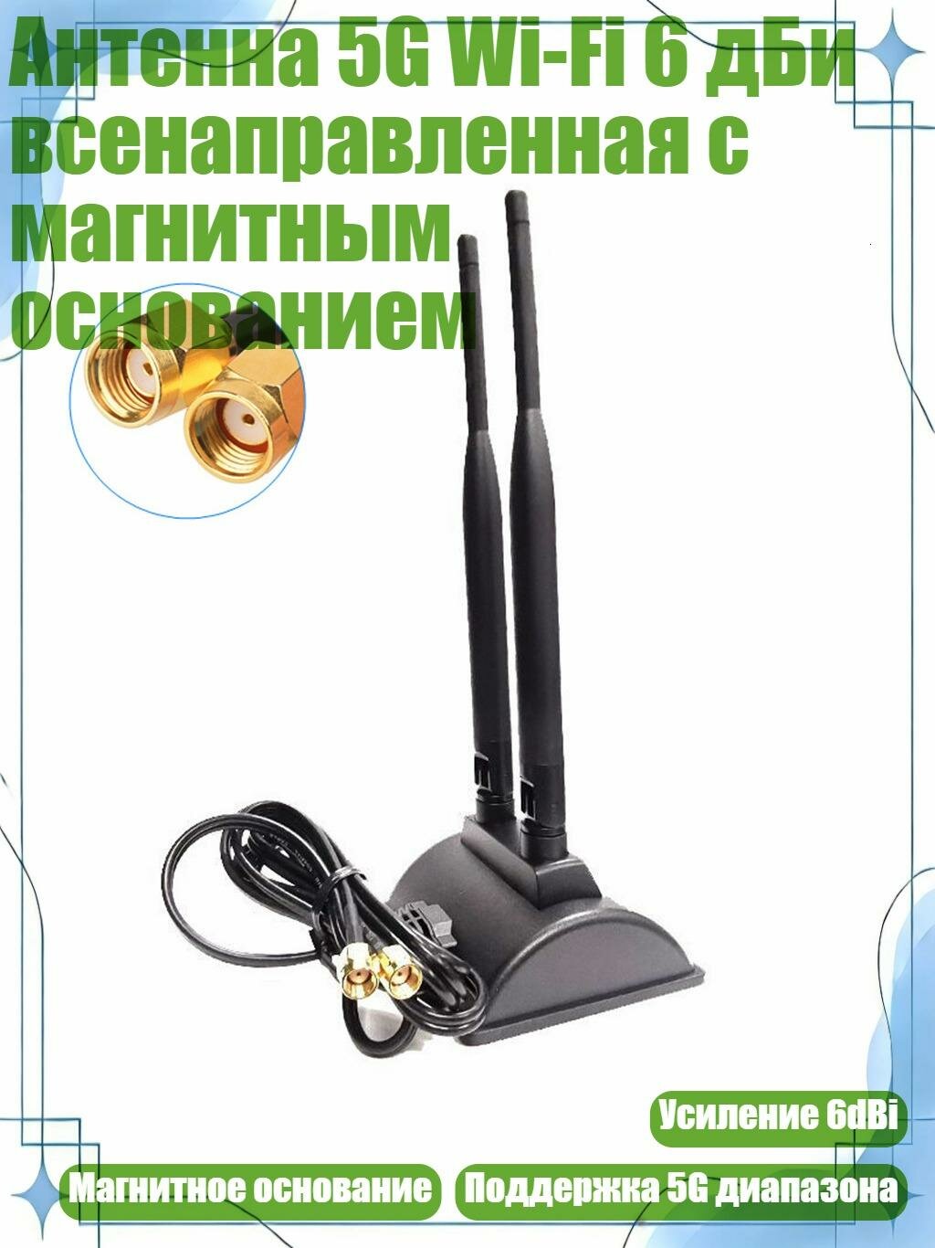 Антенна 5G Wi-Fi 6 дБи всенаправленная с магнитным основанием, Другое