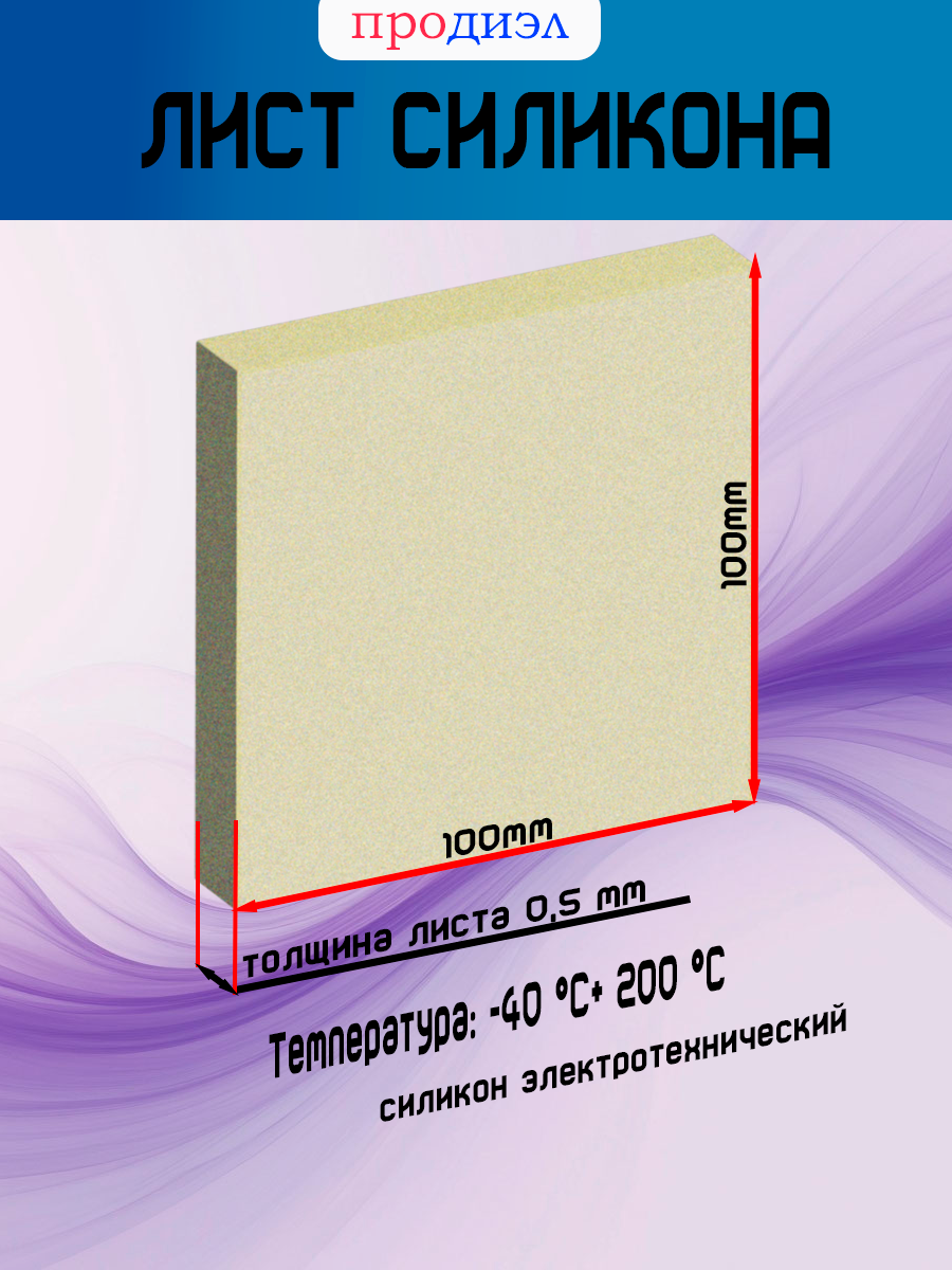 Лист силикона продиэл, электротехнический, прозрачный, 0.5мм, 100x100