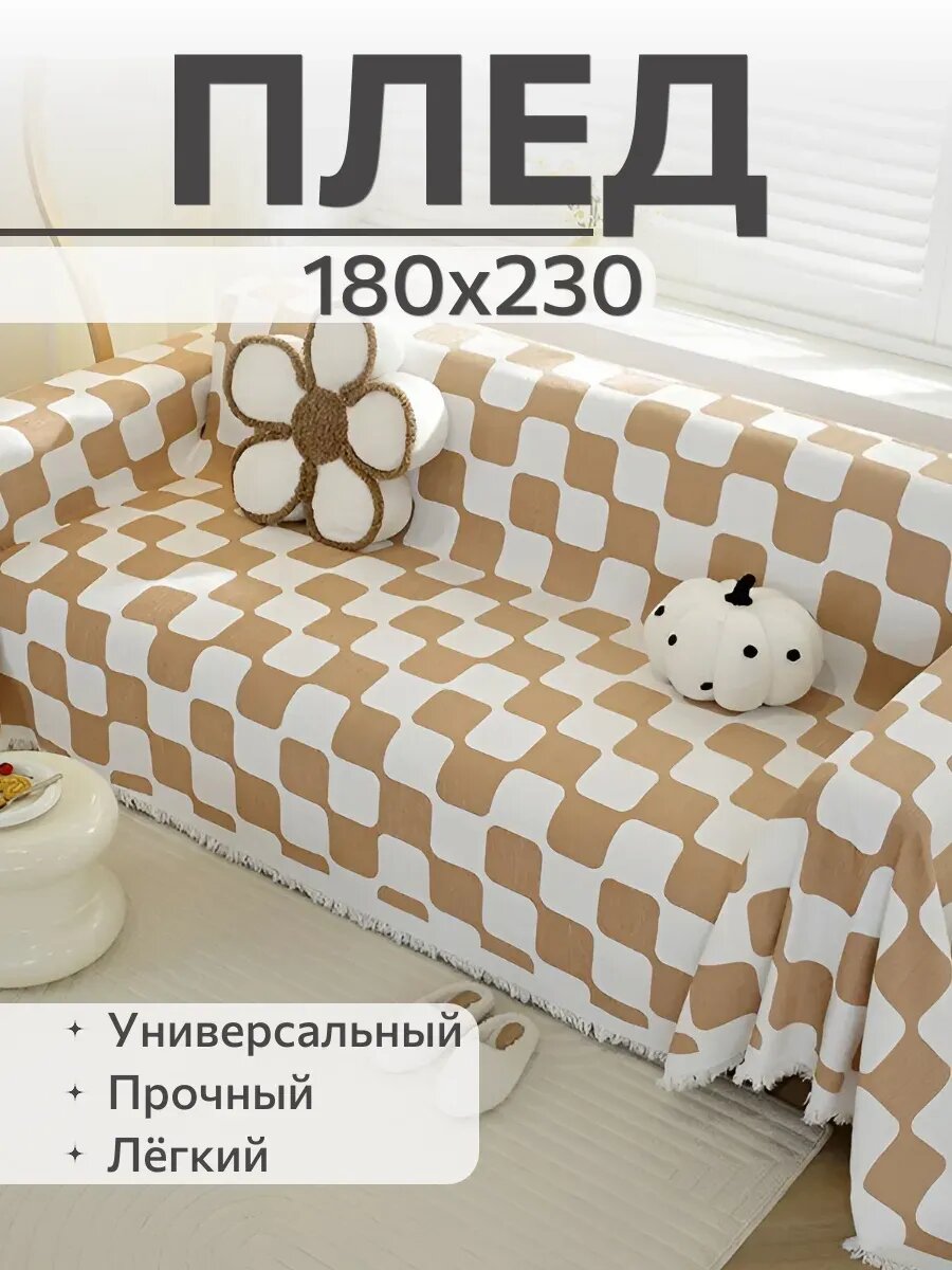Плед в клеточку 180х230