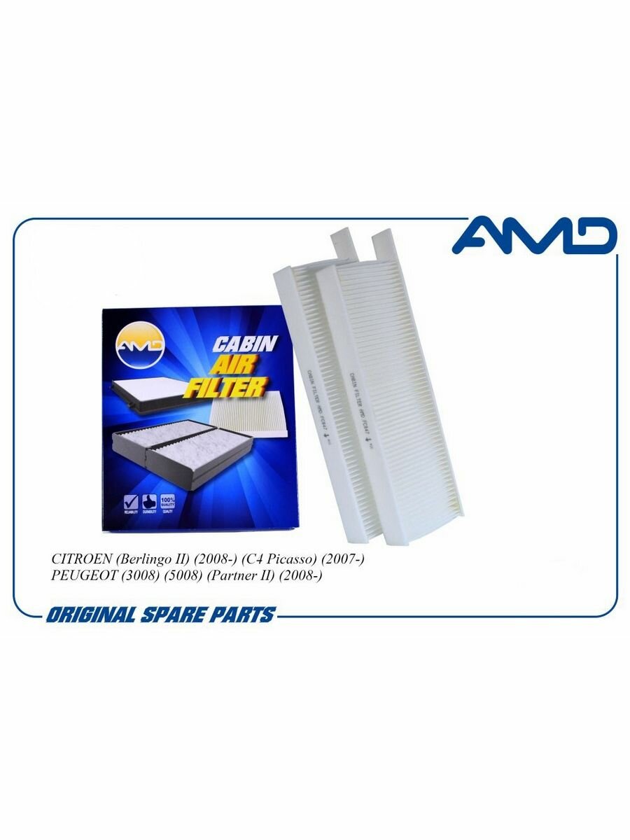 Фильтр салонный AMD AMDFC847 для а/м PEUGEOT 3008, CITROEN Berlingo / Пежо 3008, Ситроен Берлинго (2 штуки)