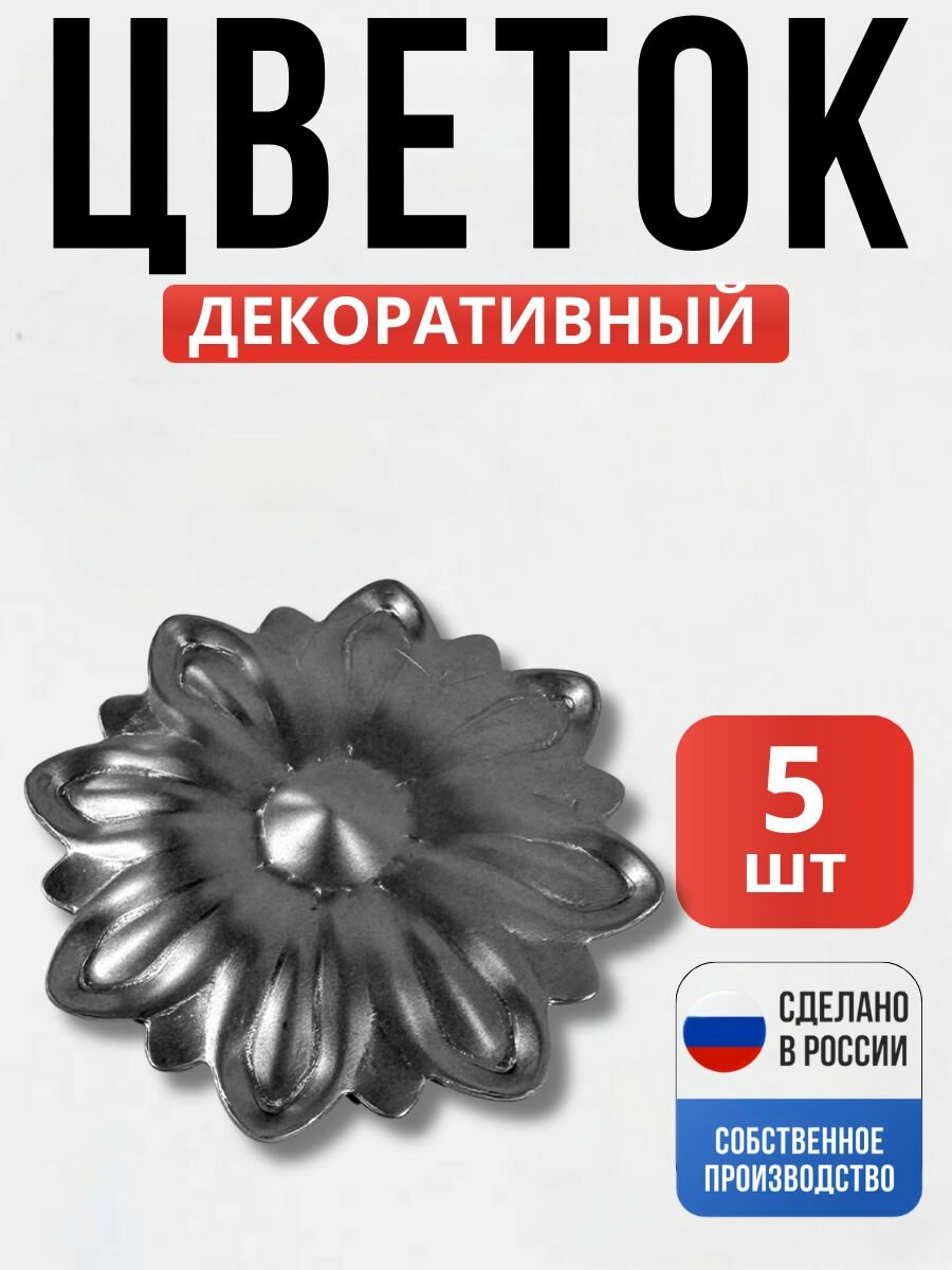 Набор 5 шт, Цветок д-90*1,5мм 31.008 для ворот, забора, решеток, оградок