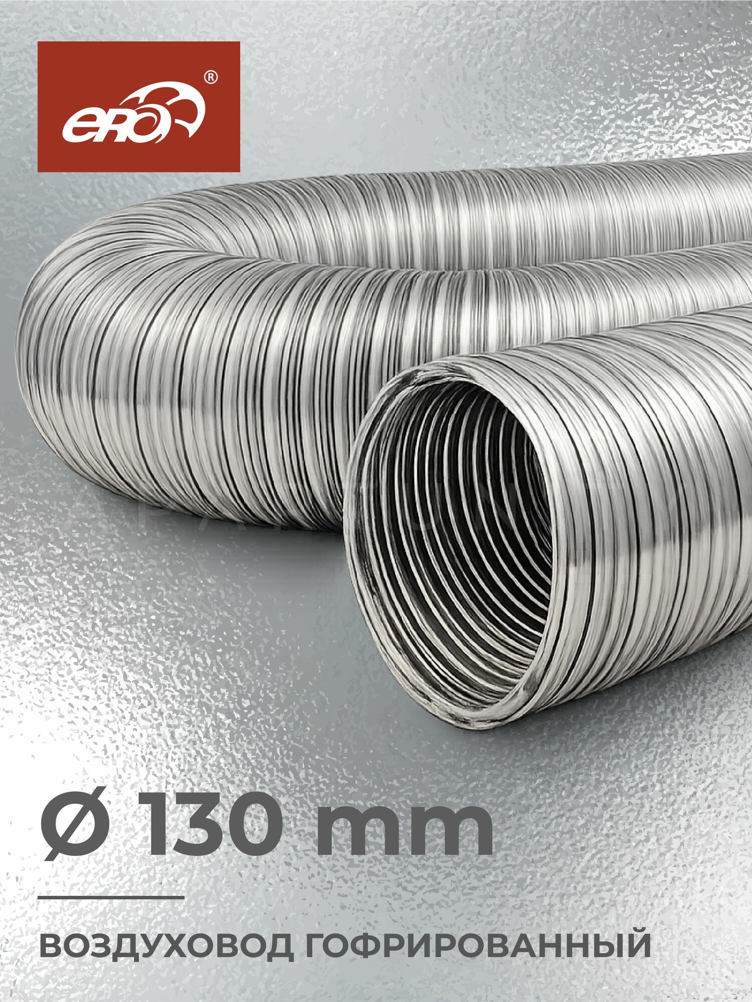 Гибкий воздуховод гофрированный D130мм алюминиевый ERA, воздуховод для вытяжки