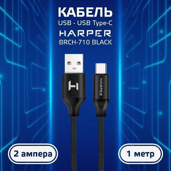 Кабель Harper BRCH-710 черный