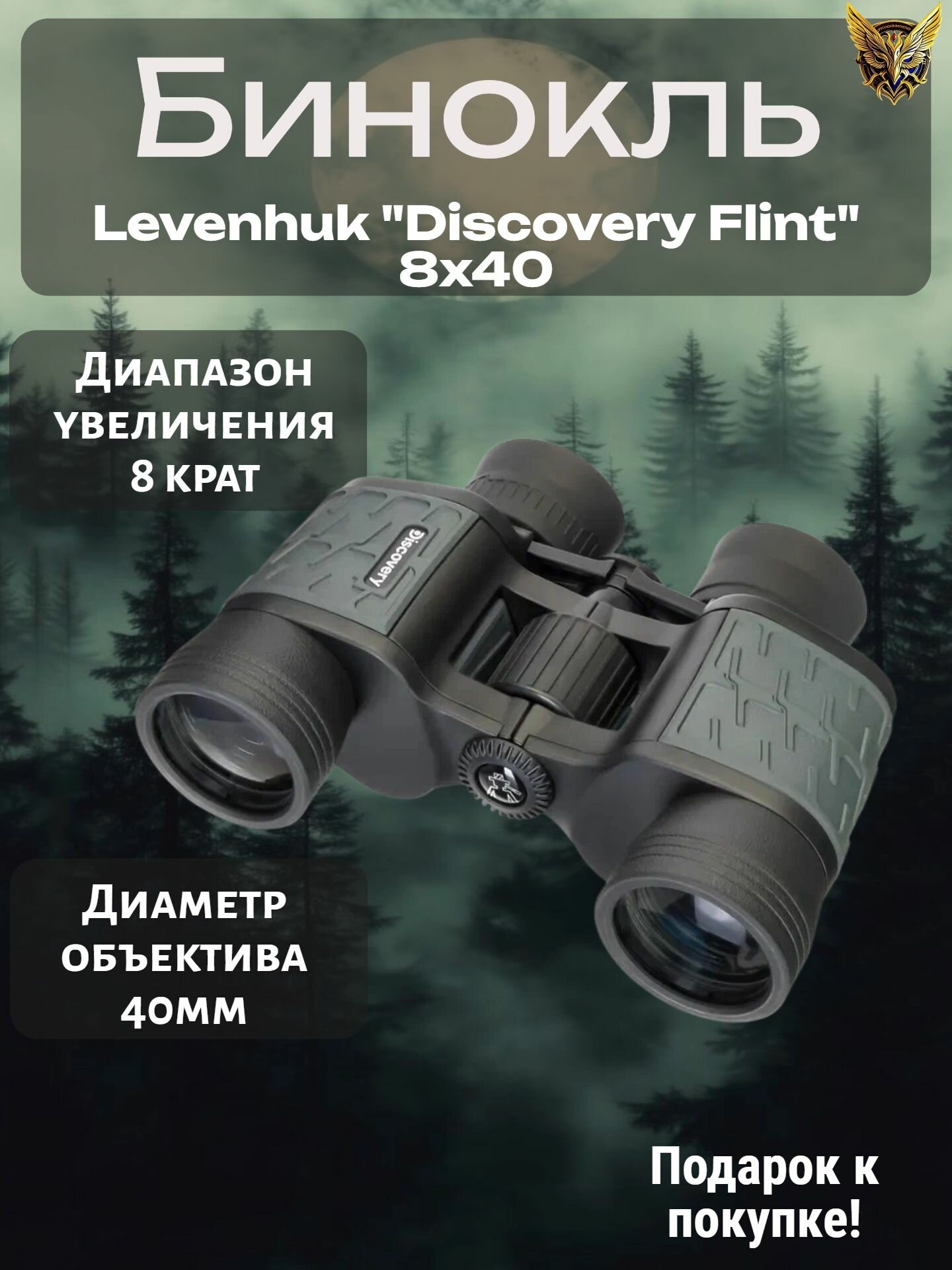Бинокль Levenhuk "Discovery Flint" 8x40, защита от влаги и пыли, металлический корпус