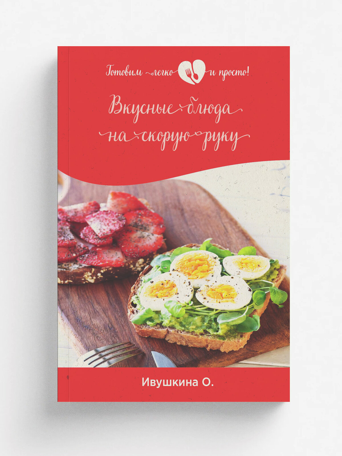 Вкусные блюда на скорую руку