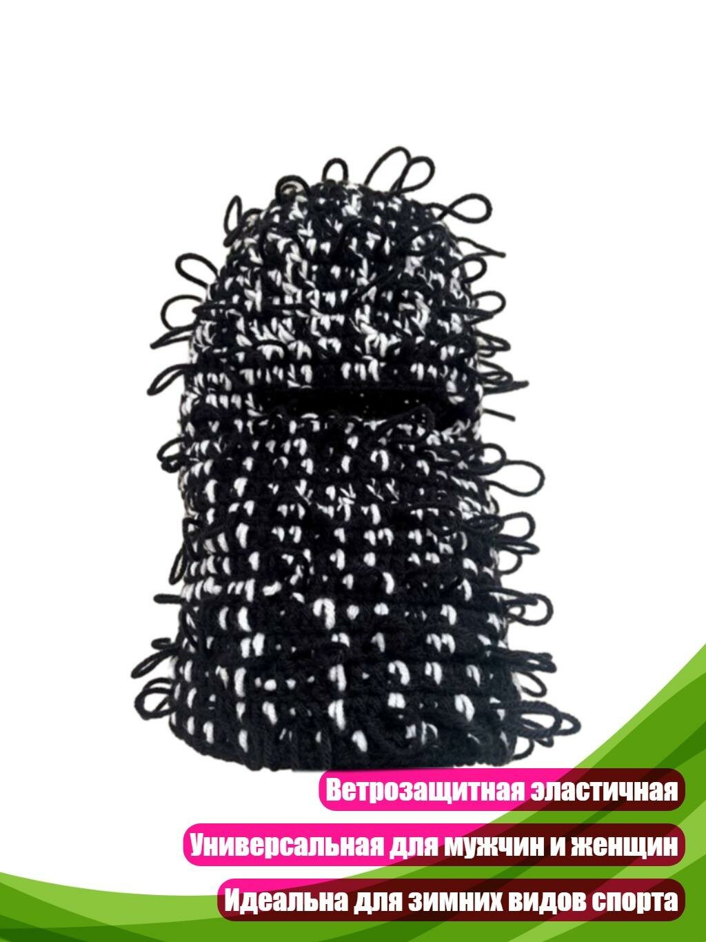 Ветрозащитная вязаная балаклава, белая и черная катушка