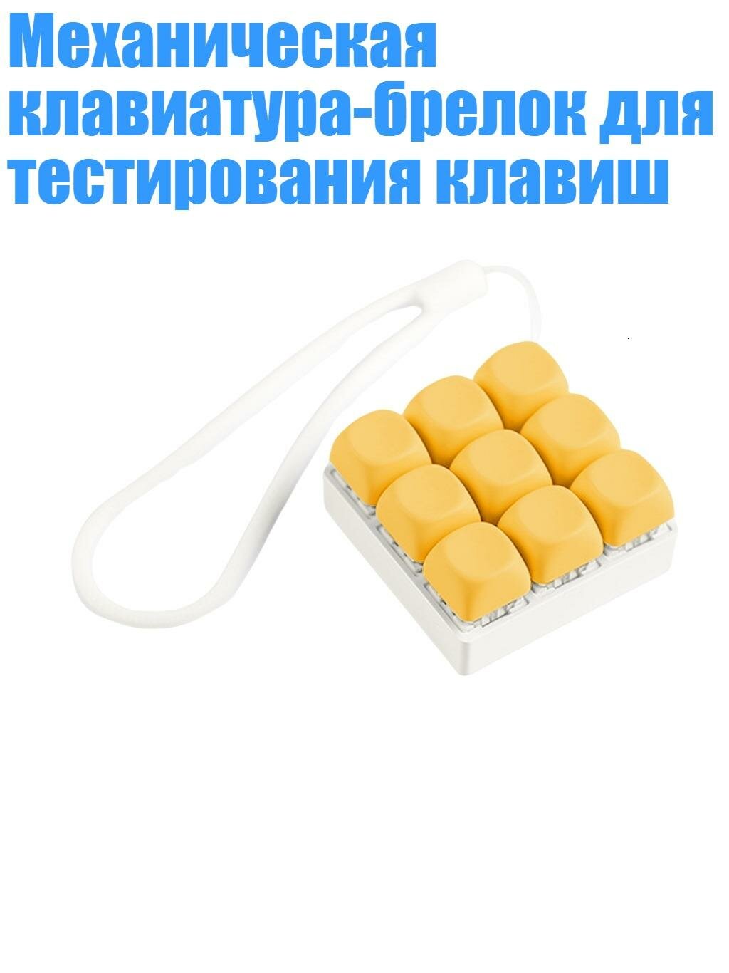 Механическая клавиатура-брелок для тестирования клавиш, Желтый