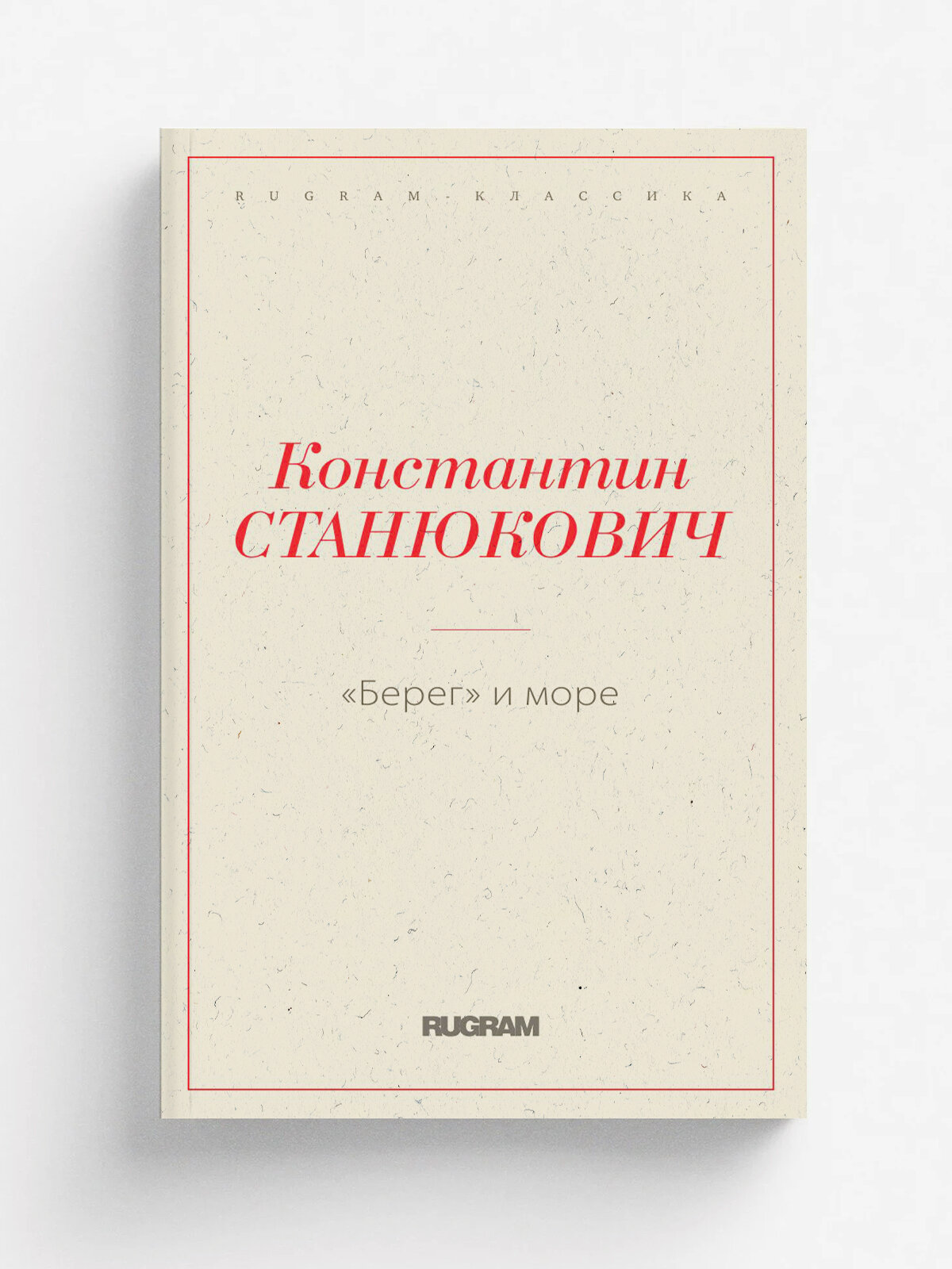 Берег и море