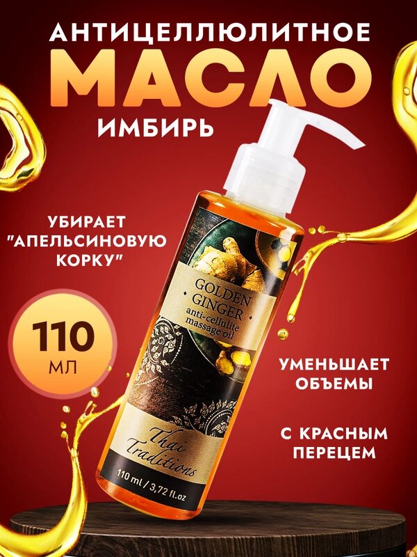 Антицеллюлитное масло для тела Thai Traditions от целлюлита разогревающее Имбирь, 110 мл.
