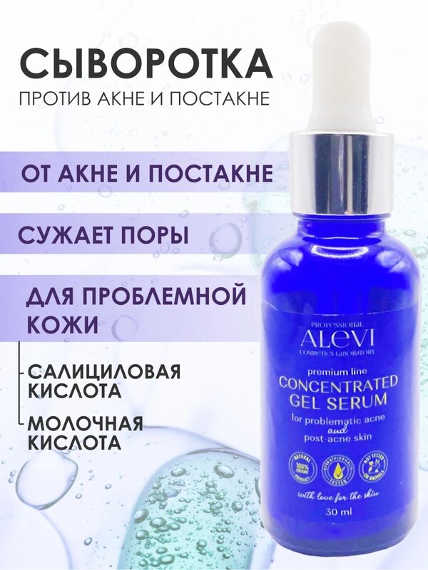 Концентрированная сыворотка для проблемной кожи от прыщей и постакне
