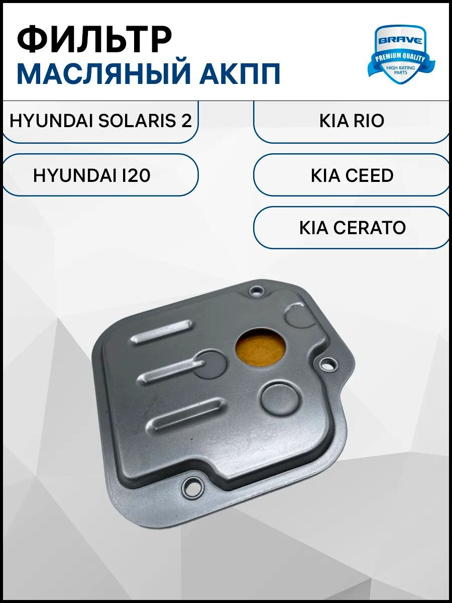 Фильтр масляный АКПП BRAVE, для Хендай Солярис 2, Киа Рио, Серато