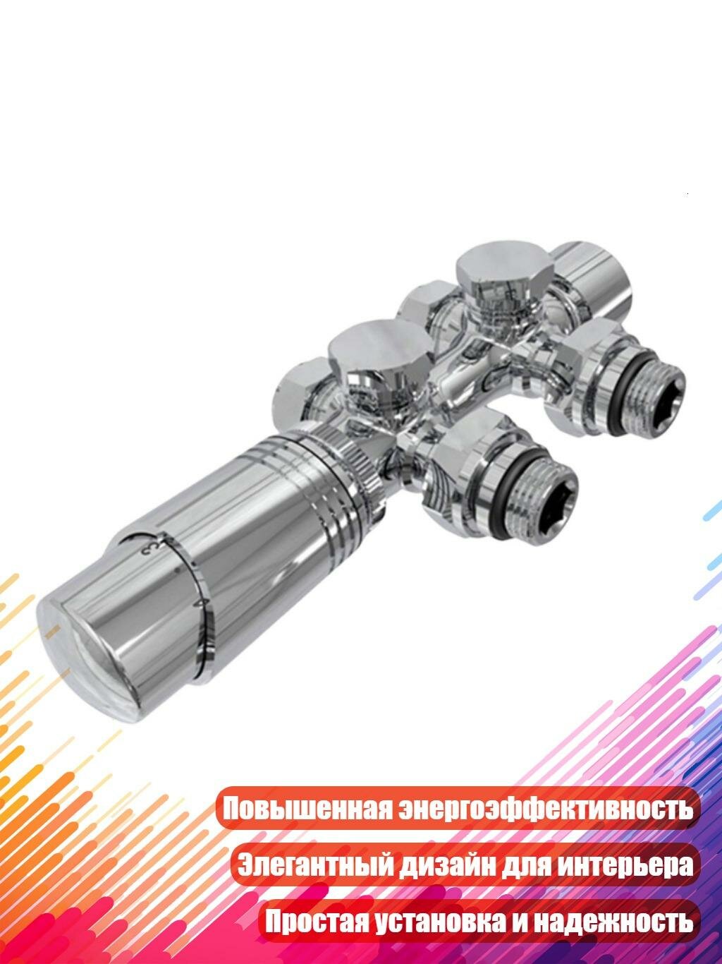 Термостатические клапаны для радиаторов, Хромированное покрытие