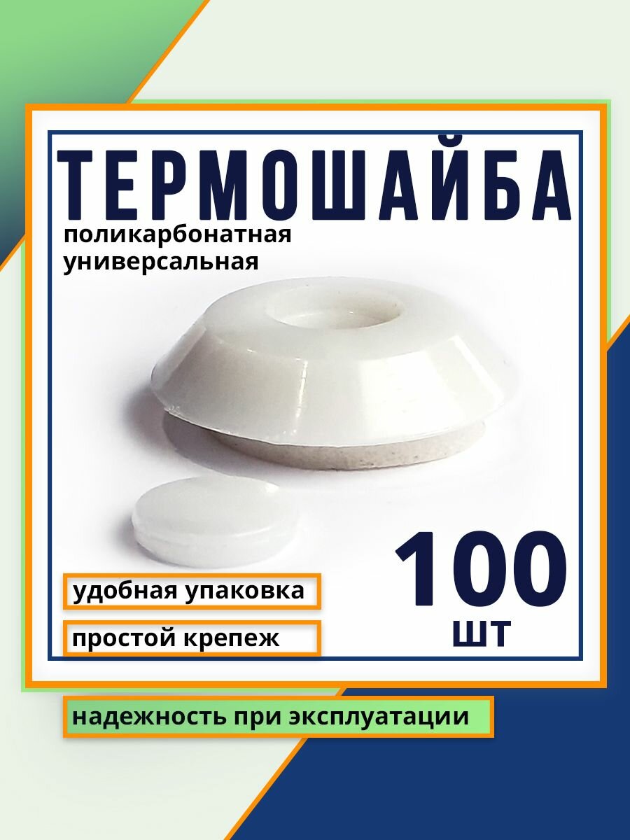 Термошайба универсальная энтен D38, комплект с прокладкой, молочная, уф-защита, 100 шт.