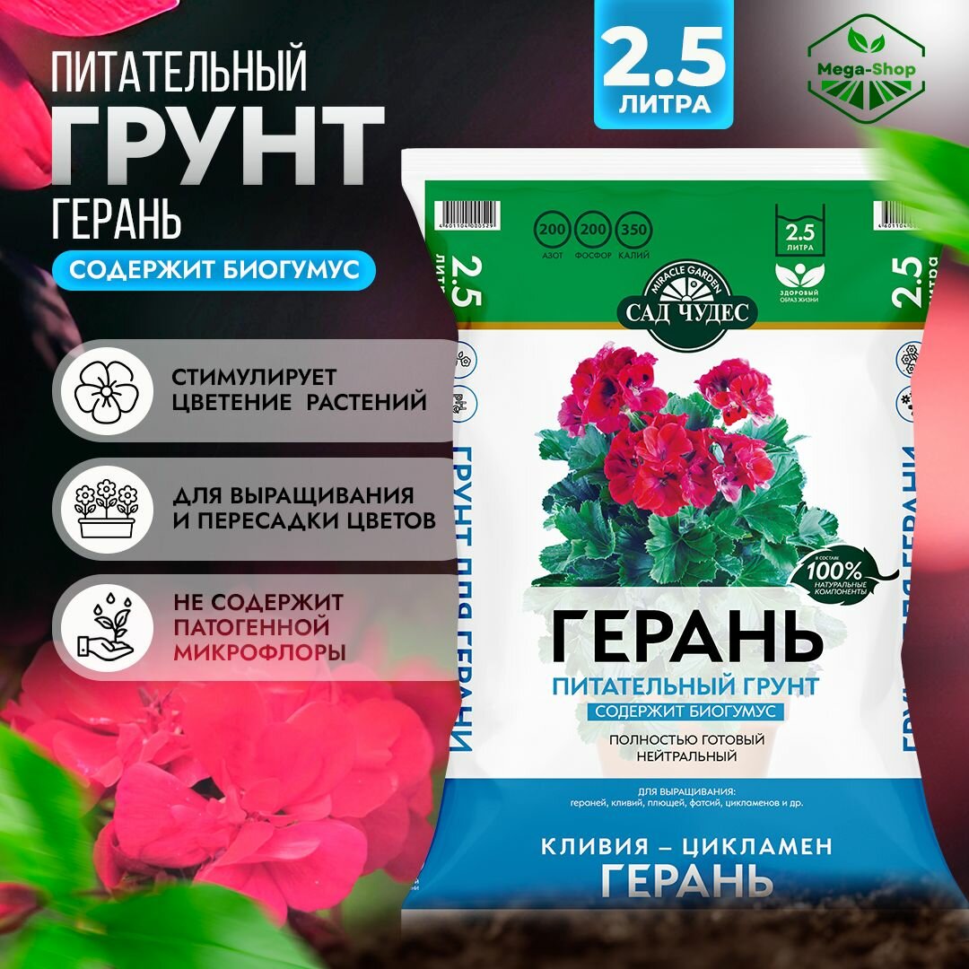 Грунт питательный герань 2,5 л. Земля для гераней, кливий, плющей, цикламенов питательный грунт земля для герани