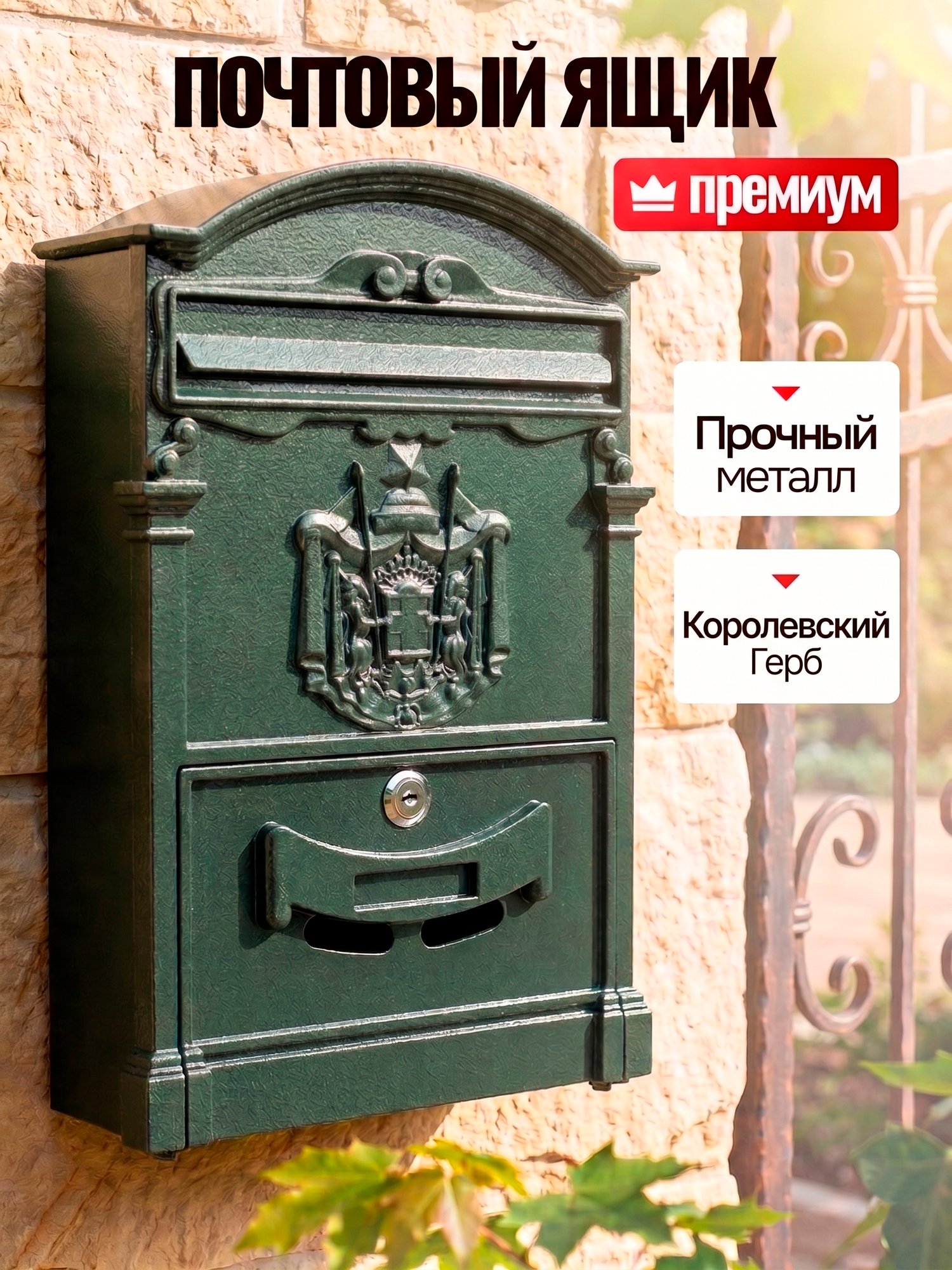 Почтовый ящик с замком уличный "Герб" цвет: зеленый (молотковый эффект)/ металлический