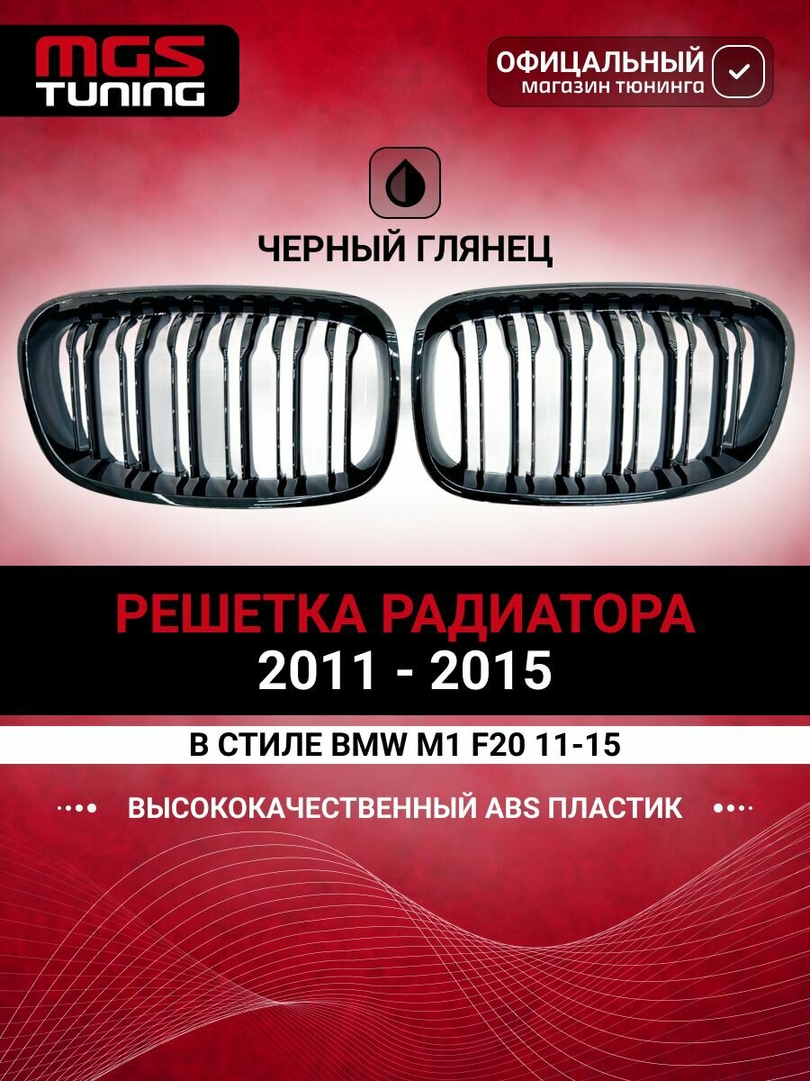 Решетка радиатора в стиле для BMW M1 f20 2011-2015 гг. черный глянец