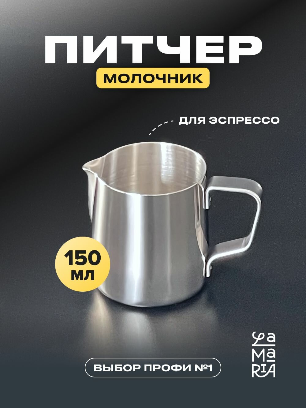 Питчер для молока 150 мл кувшин для молока молочник
