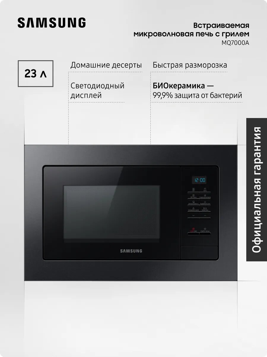 Встраиваемая микроволновая печь MG23A7013AA BW, 800 Вт, 23л