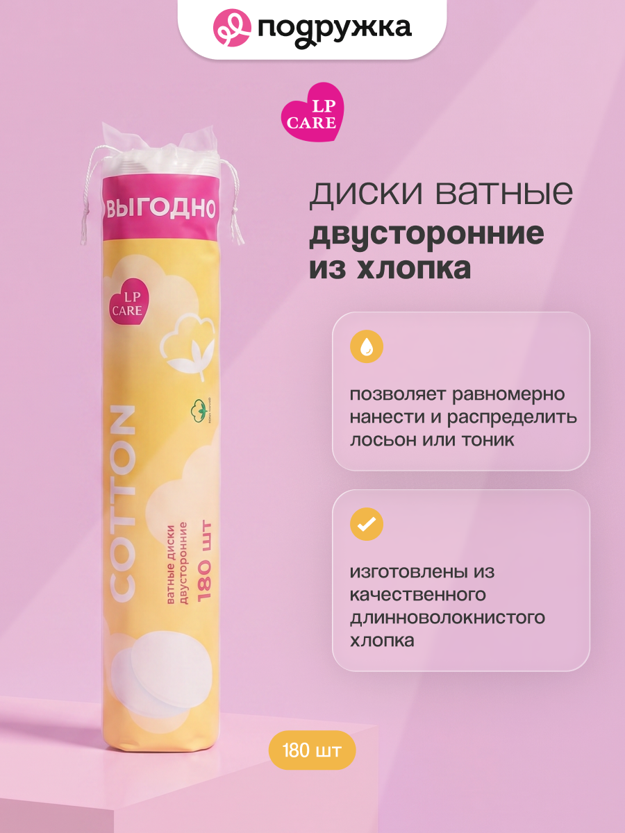Диски ватные LP CARE двусторонние из хлопка 180 шт