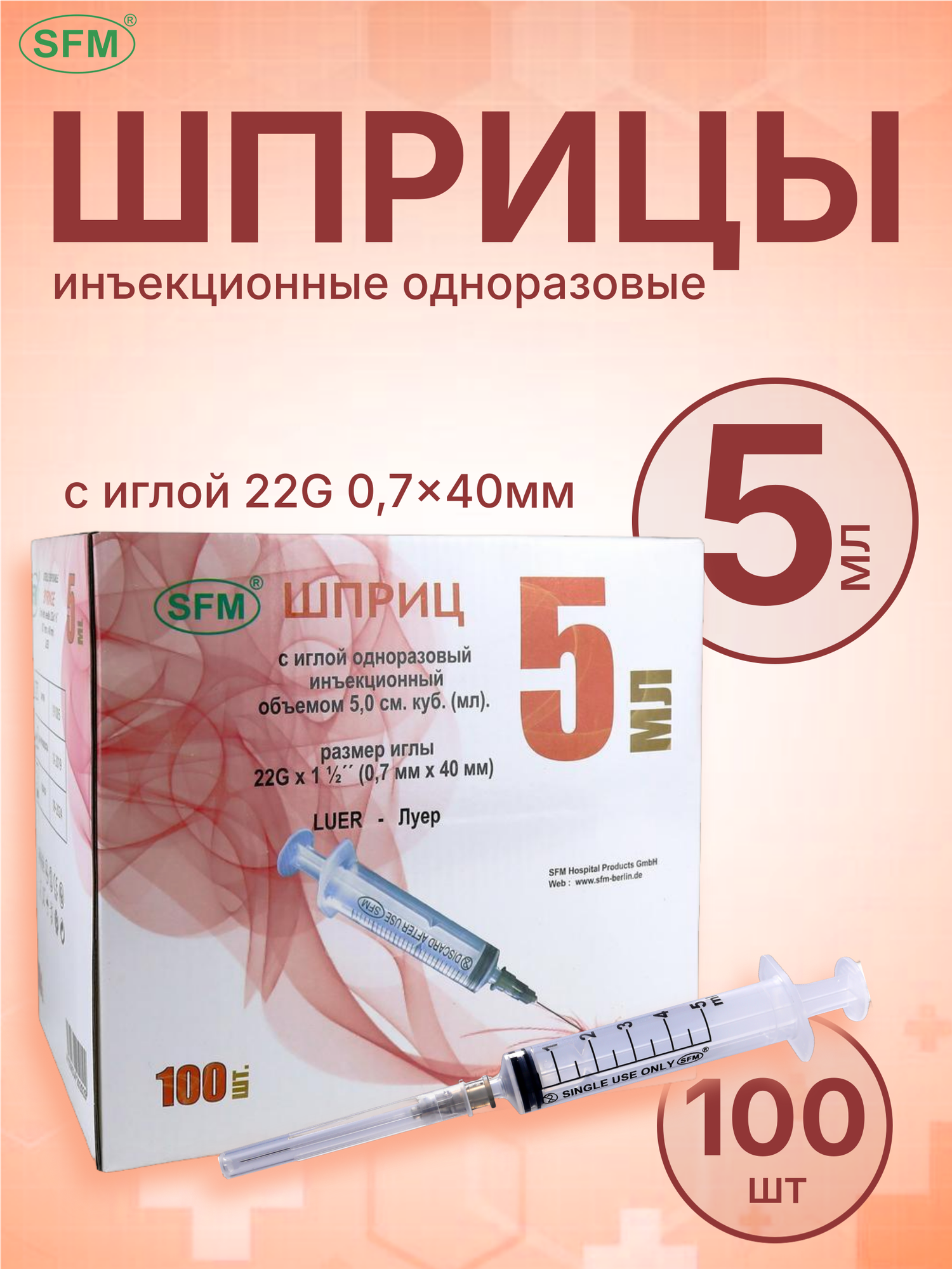 Шприцы - 5 мл медицинские, одноразовые, стерильные, с надетой иглой, 0,7x40 мм 22G, 100 шт.