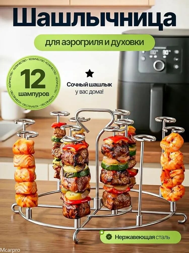 Вертикальная шашлычница из нержавеющей стали (18.5x9.5 см, 12 шампуров) для аэрогриля и духовки