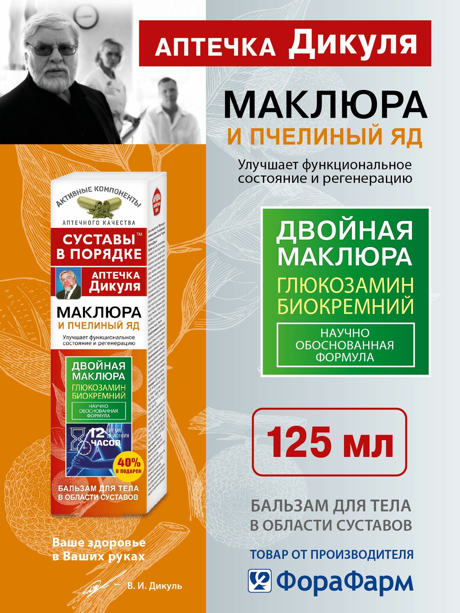 Бальзам для тела125 мл Маклюра и Пчелиный яд, Аптечка Дикуля. ФораФарм.