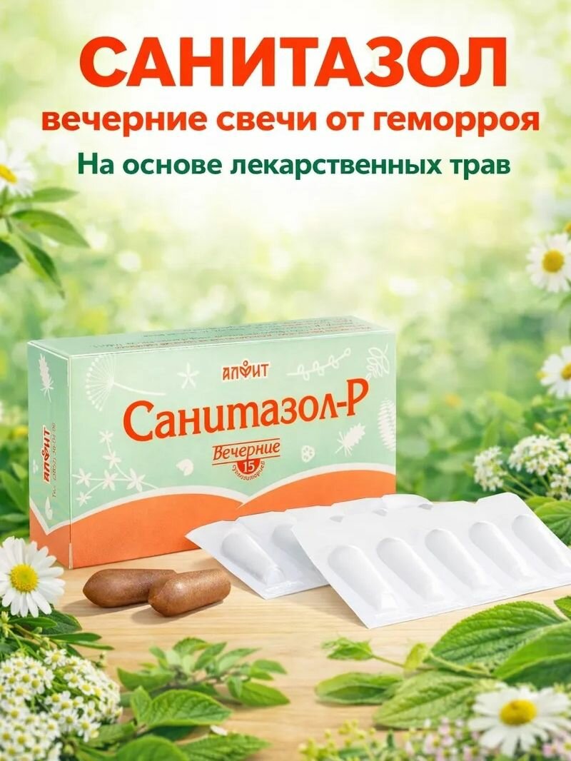 Свечи Санитазол-Р (вечерние), 15 шт. Противогеморроидальные