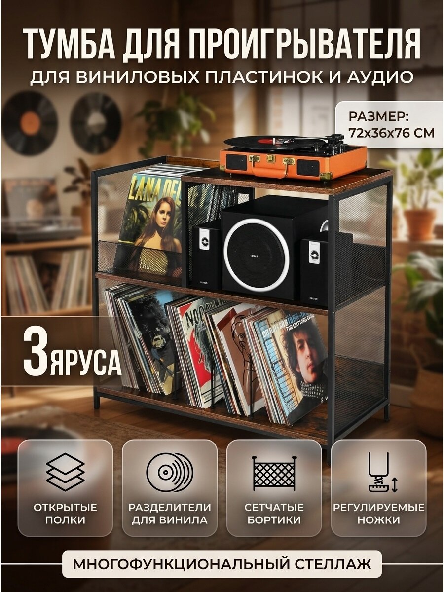 Тумба (подставка) для виниловых пластинок и аудиоаппаратуры мингью 71х36х76cm