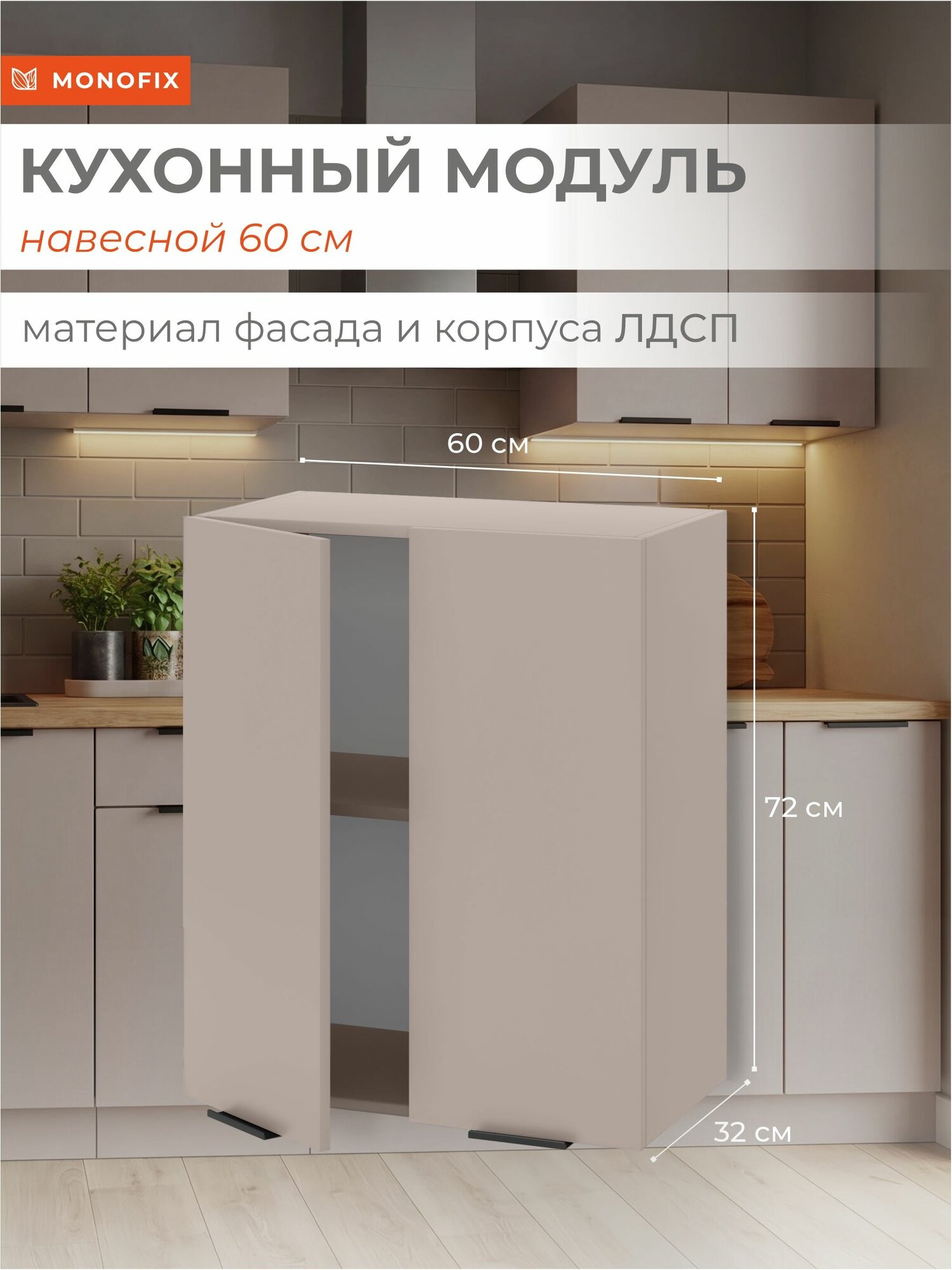 Кухонный модуль шкаф навесной 60 см, ЛДСП капучино MONOFIX одос