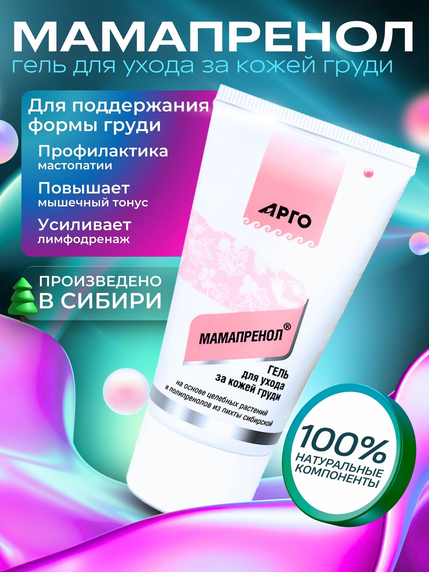 Гель для груди рассасывающий Мамапренол Биолит Мир Арго. При кисте молочной железы, профилактика мастопатии. 50 мл